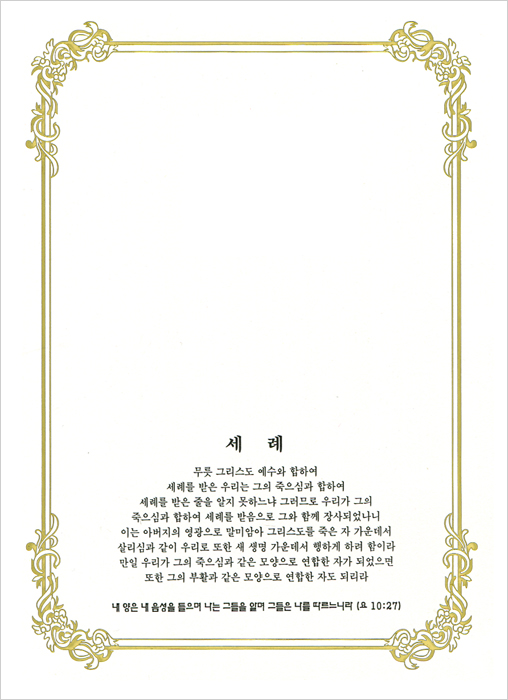 A5 세례유아세례증서 속지 좌측 1속10장 인터넷 기독교백화점 진흥천사닷컴